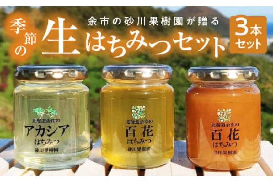 ふるさと納税 「余市の砂川果樹園が贈る 季節の生はちみつセット(百花・アカシア) 3本セット_Y033-0029」 北海道余市町 - ふるさと ...