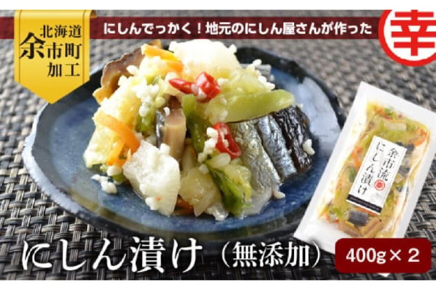 ふるさと納税 「にしん屋さんがつくりました。これが地元のにしん漬け（無添加）400g×2パック_Y004-0047」 北海道余市町 - ふるさと納税の「ふるさとぷらす」