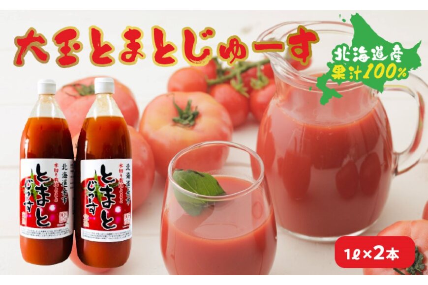 ふるさと納税 「大玉とまとじゅーす（1L×2本）北海道産 果汁 100%_Y057-0001」 北海道余市町 - ふるさと納税の「ふるさとぷらす」