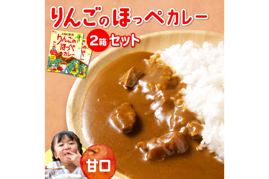 ふるさと納税 「【余市】りんごのほっぺカレーセット【北海道】_ Y034-0072」 北海道余市町 - ふるさと納税の「ふるさとぷらす」