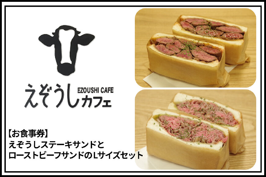 ふるさと納税 「【食事券】えぞうしステーキサンドとえぞうしローストビーフサンドのLサイズセットY115-0002」 北海道余市町 - ふるさと納税の「ふるさとぷらす」