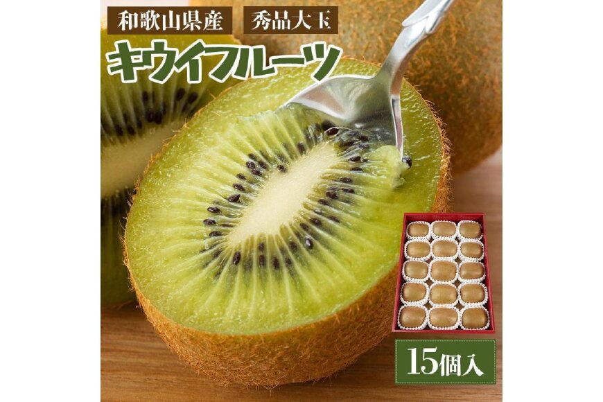 ふるさと納税 「和歌山県産 秀品 キウイフルーツ 大玉15個入 こだわり農家厳選 先行予約 [KG28]」 和歌山県九度山町 - ふるさと納税 ...