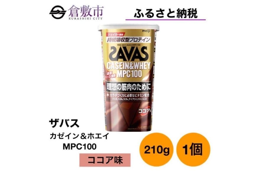 ふるさと納税 「GJ186 明治 ザバス カゼイン＆ホエイ MPC100 ココア味 210g【1個】」 岡山県倉敷市 - ふるさと納税の「ふるさとぷらす」