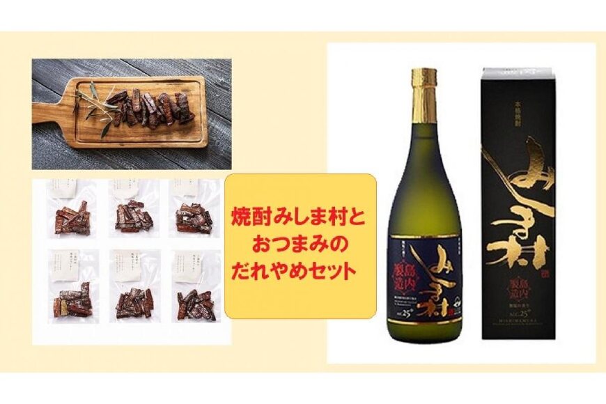 ふるさと納税 「 焼酎みしま村とおつまみのだれやめセット」 鹿児島県三島村 ふるさと納税の「ふるさとぷらす」